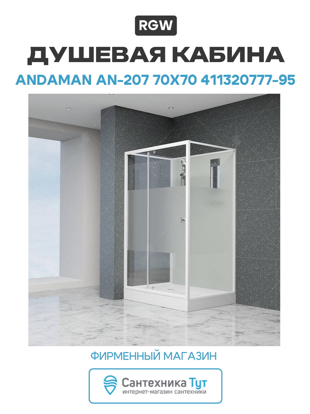 Душевая кабина RGW Andaman 70x70 411320777-95 белый профиль, без гидромассажа