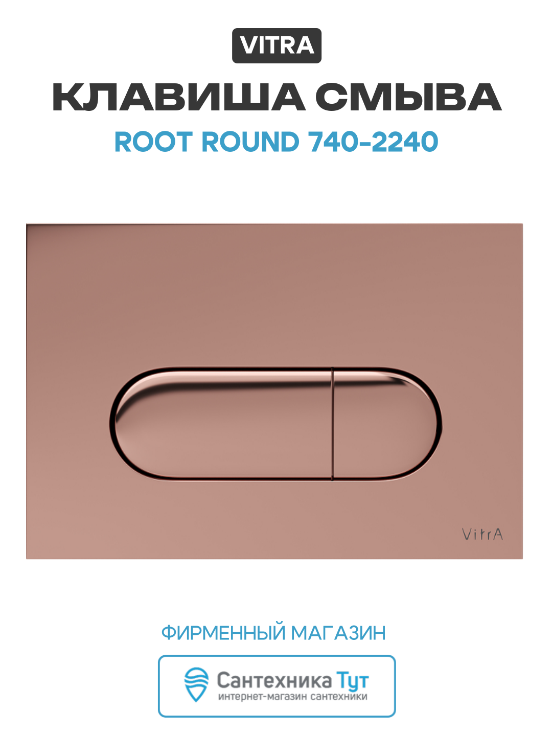 Клавиша смыва Vitra Root Round 740-2240 Медь, качество и надежность