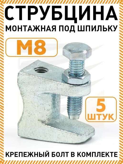 Струбцина монтажная М8 (5 шт) лучевой зажим под шпильку. Промметиз.