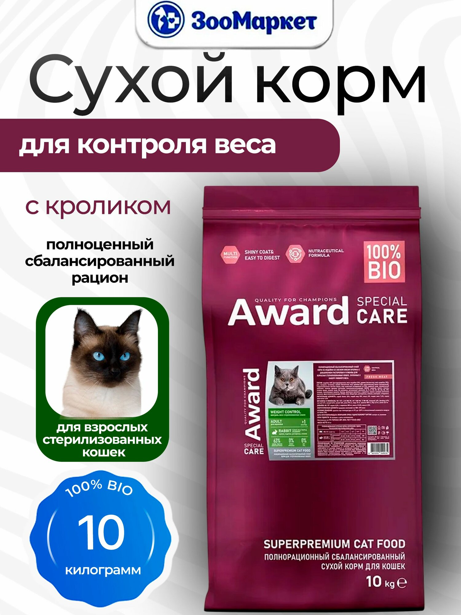 Сухой корм AWARD SPECIAL CARE Weight Control для взрослых стерилизованных кошек для контроля веса со свежим мясом кролика 10кг