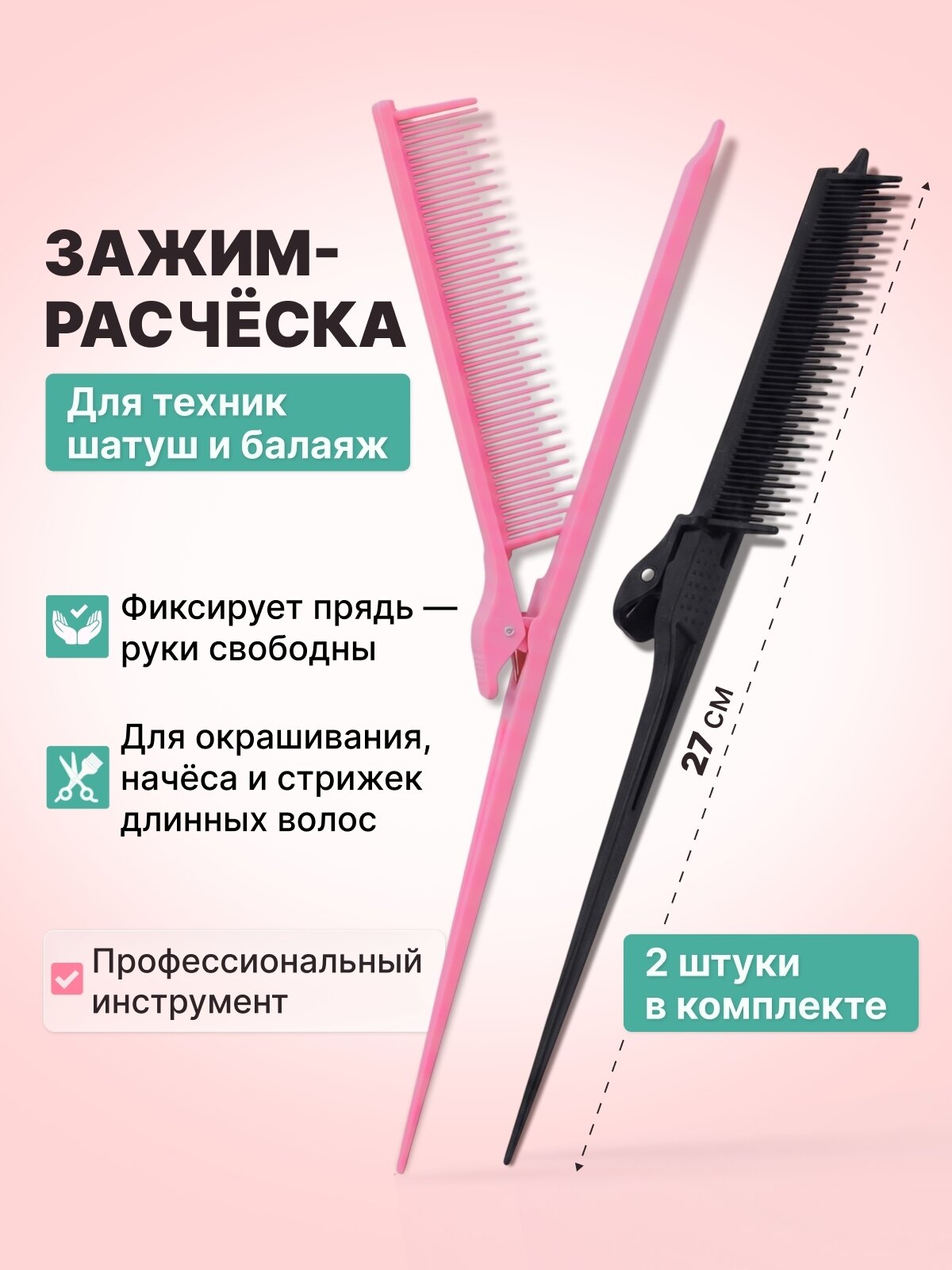 CHARITES / Парикмахерский зажим расческа для начёса и фиксации 2 шт