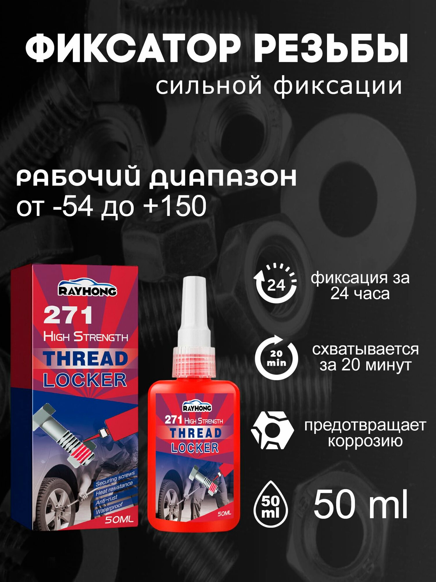 Резьбовой герметик / фиксатор резьбы красный автомобильный 50 мл. для болтов для гаек