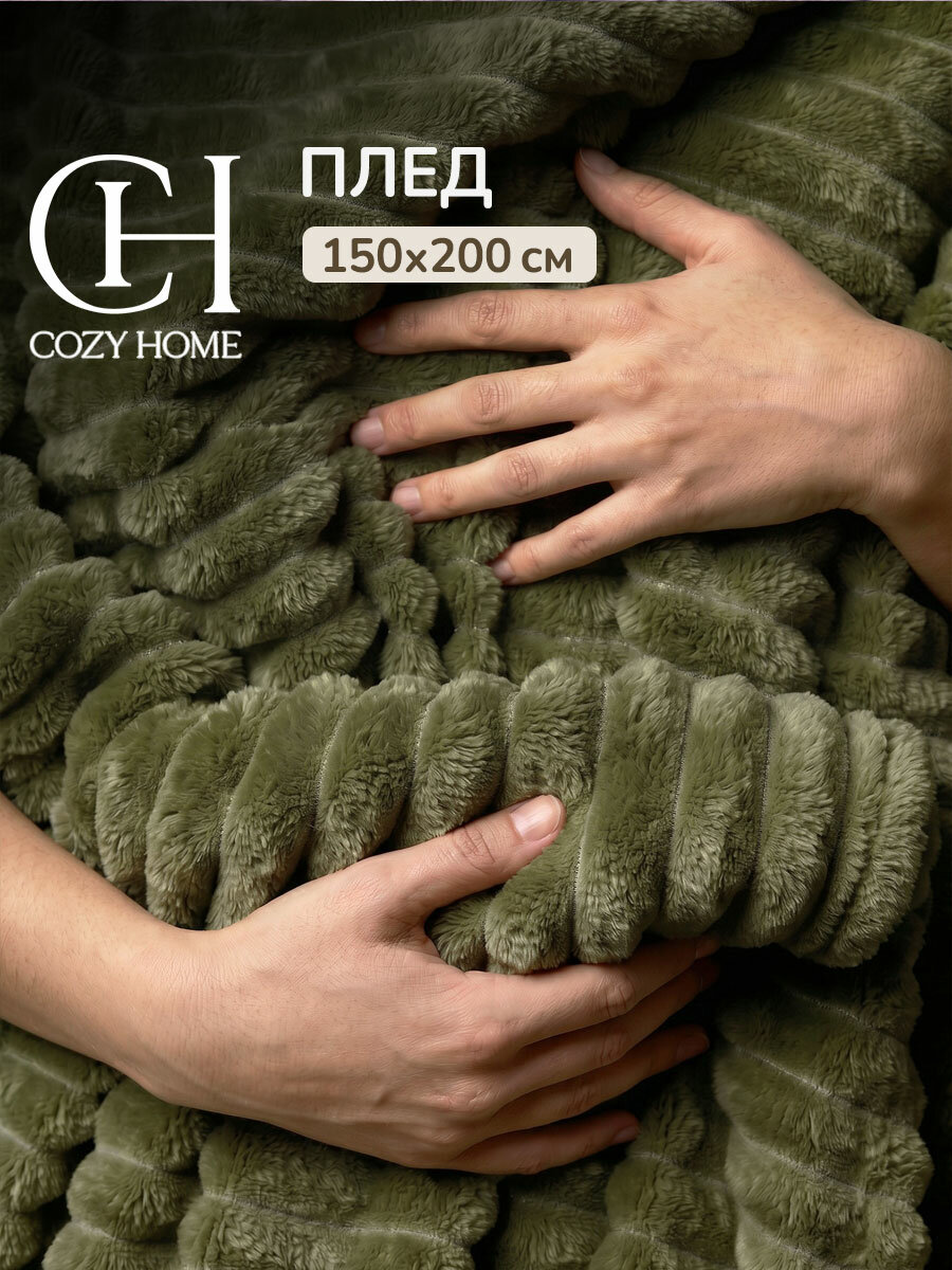 Cozy Home, Плед 150х200, Покрывало на кровать Зеленый, Велсофт, Пушистый плед на диван