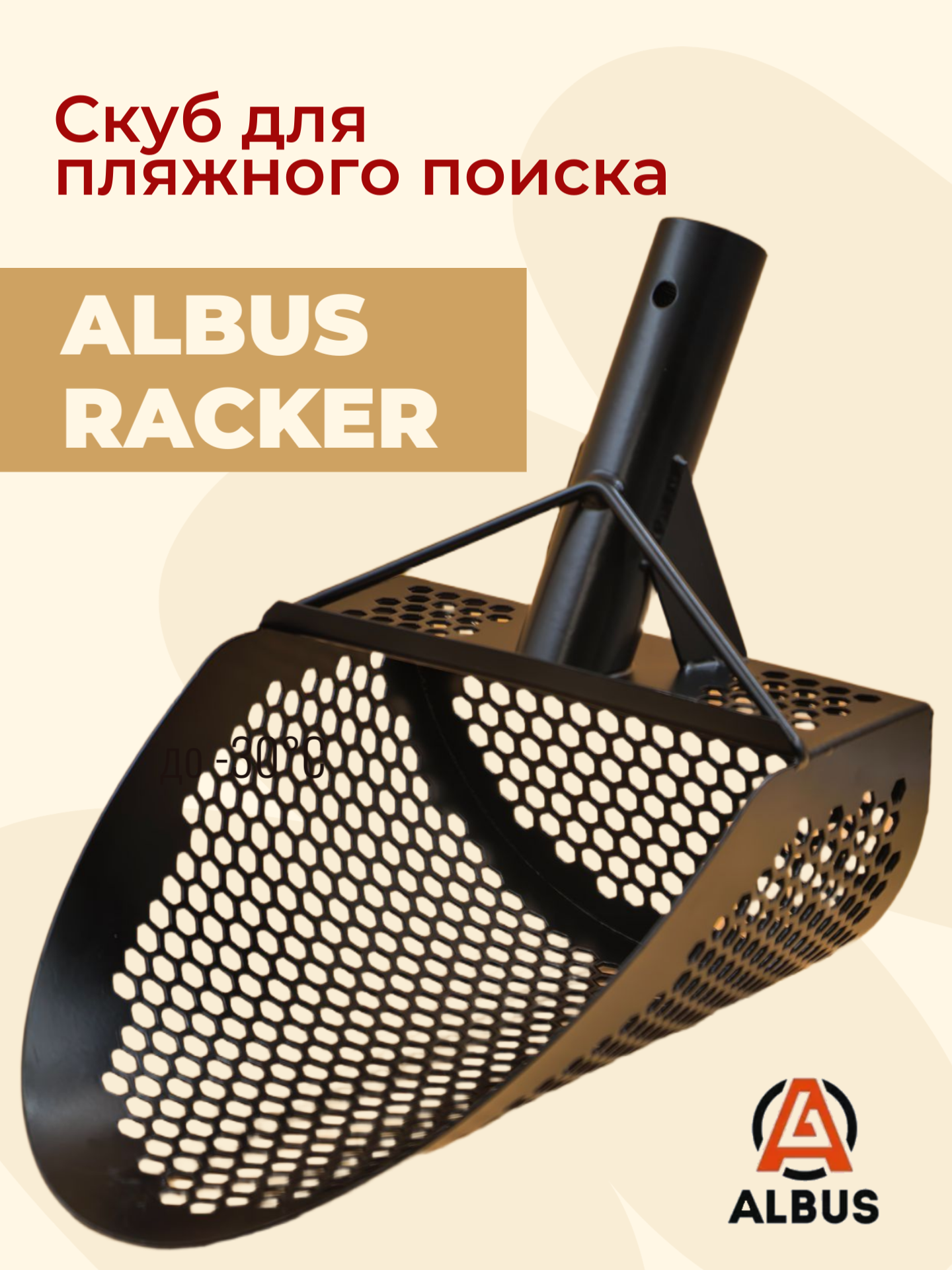 Скуп (скуб) Albus Tools Racker, черный металл, совок для пляжа