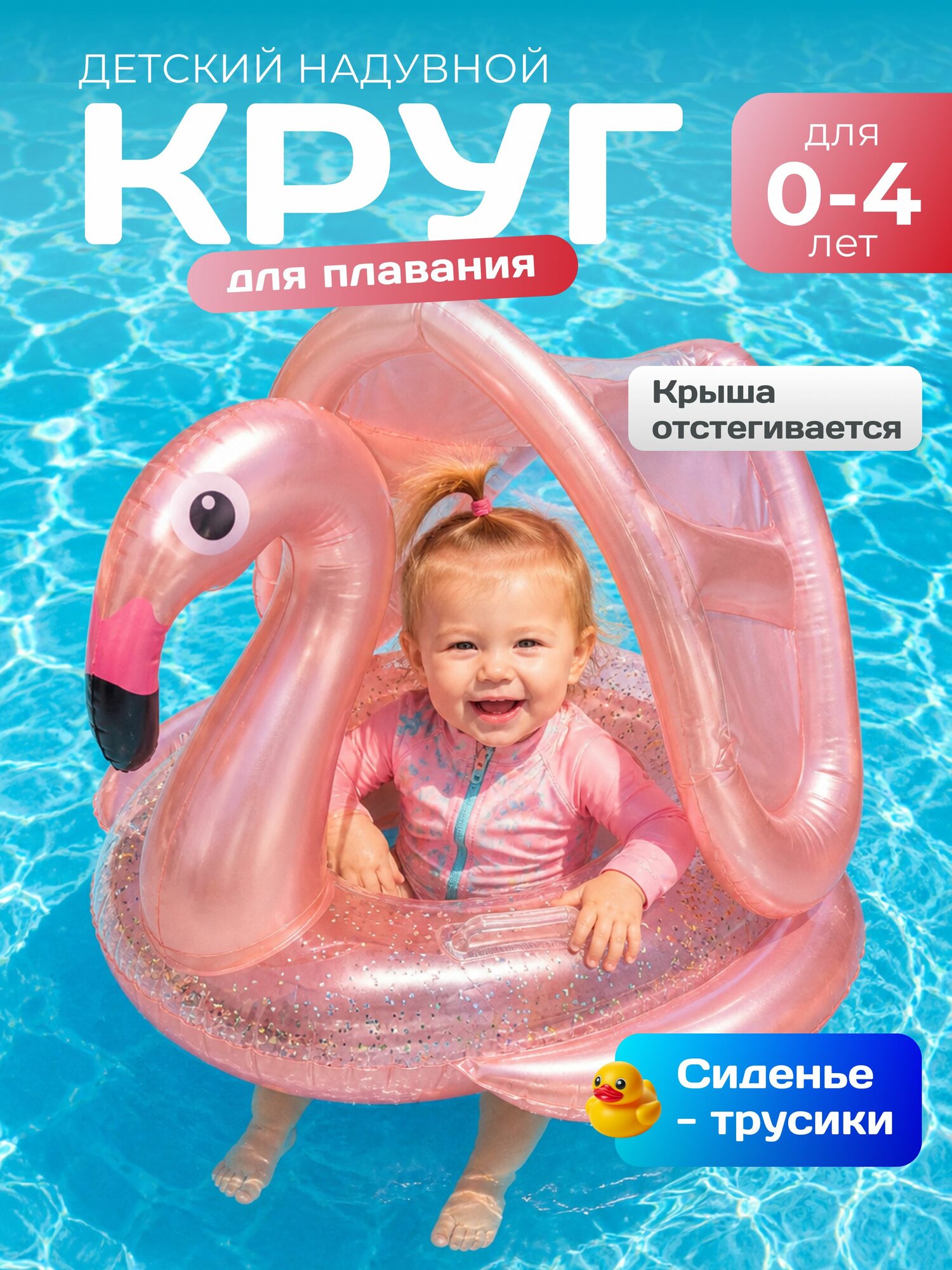 Надувной круг для детей / Плавательный круг для бассейна К24 "Фламинго" с сидением и крышей, розовый