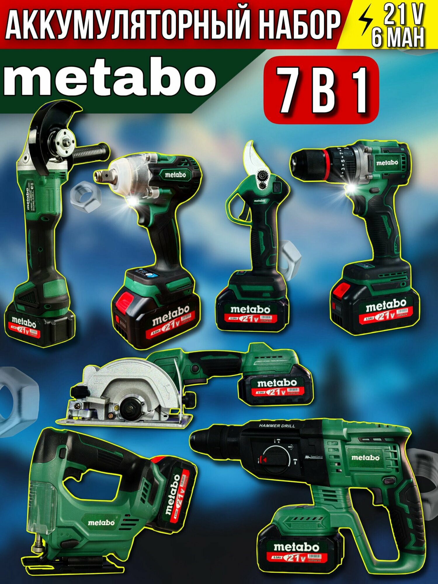 Набор аккумуляторных инструментов Metabo 7в1/ гайковерт, шуруповерт, ушм, перфоратор, циркулярная пила, лобзик/Набор электроинструмента