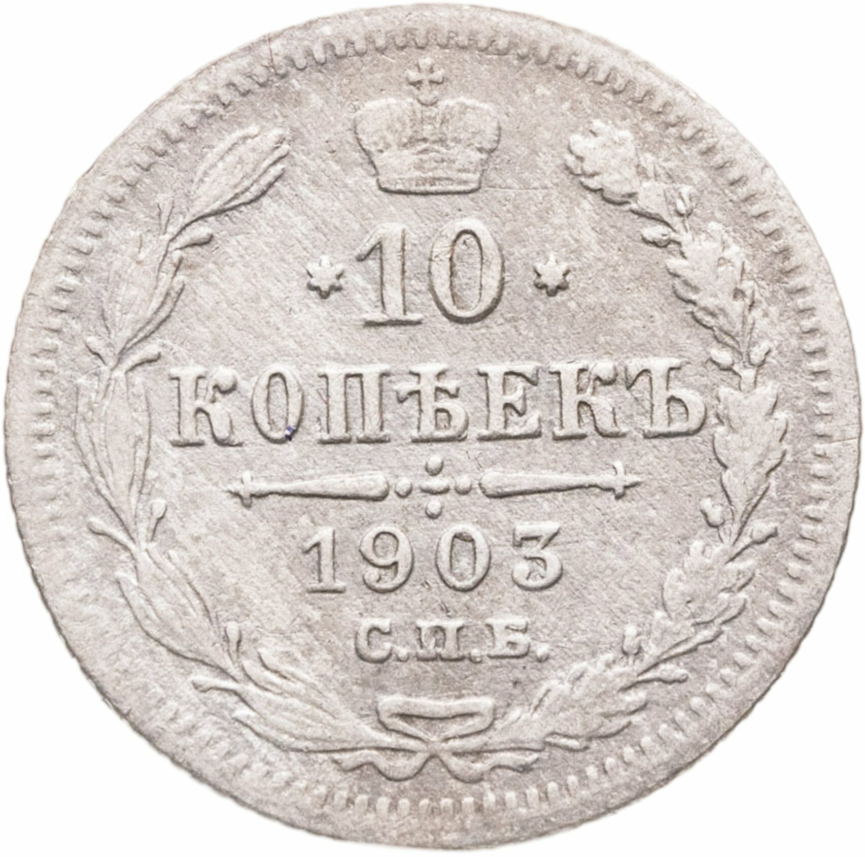 10 копеек 1903 СПБ-АР, Серебро 500, в сохранности F
