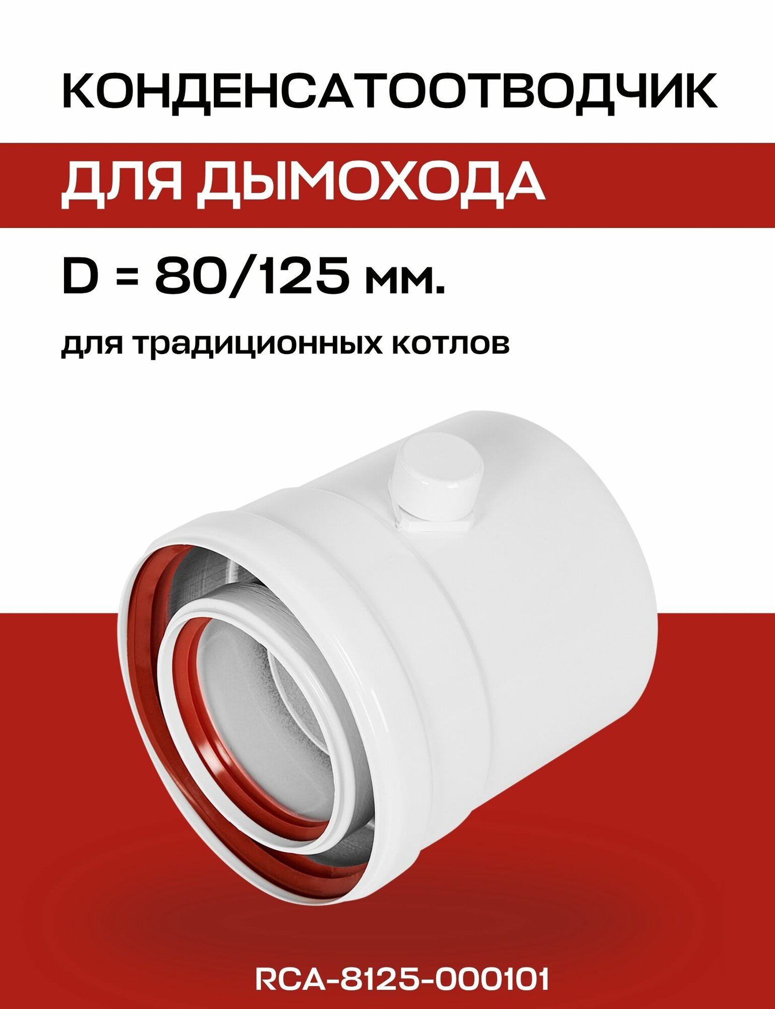 Конденсатоотводчик 80/125 мм, универсальный ROMMER (RCA-8125-000101)