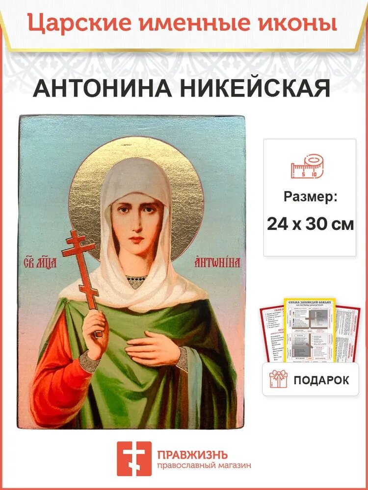 Именная икона Антонина Никейская деревянная 24х30 см, холст, царская