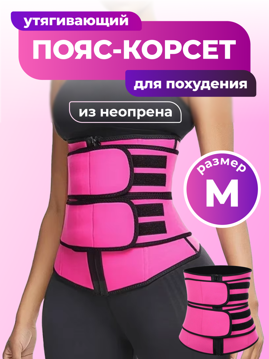 Пояс для фитнеса утягивающий с эффектом сауны для похудения