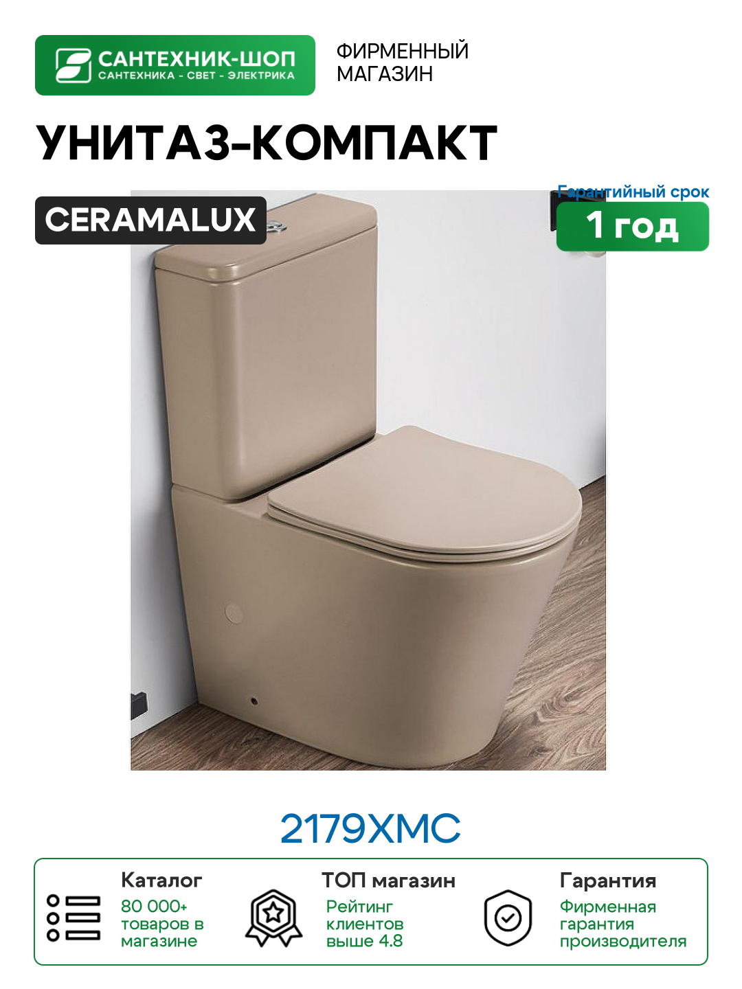 Унитаз компакт CeramaLux 2179XMC Капучино матовый с бачком и сиденьем Микролифт фаянс напольный