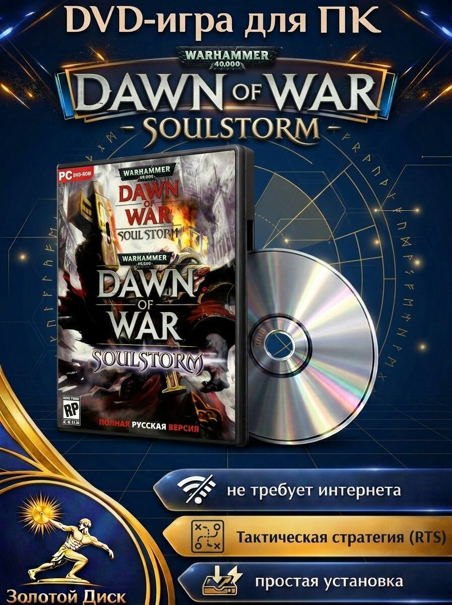 Warhammer 40,000: Dawn of War на DVD диске