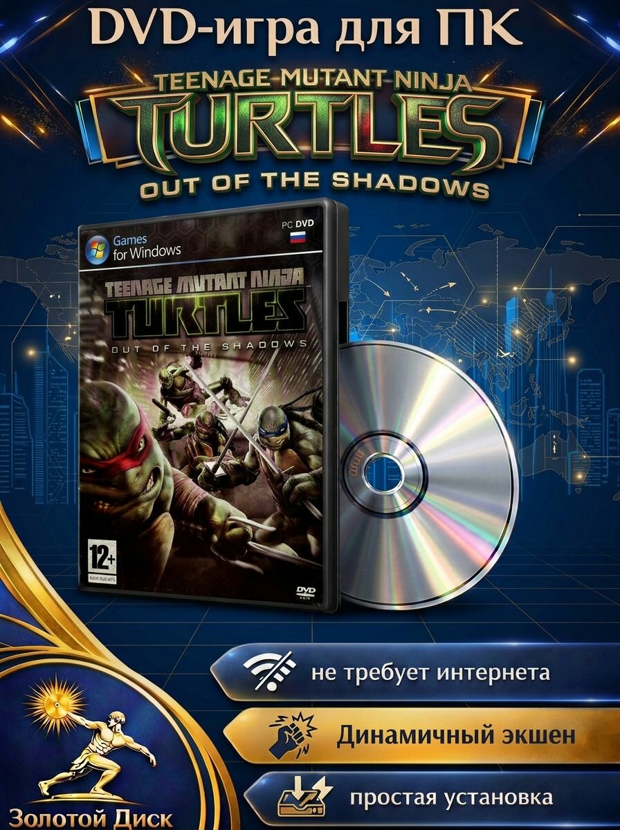 Черепашки-Ниндзя Out of the Shadows на DVD диске