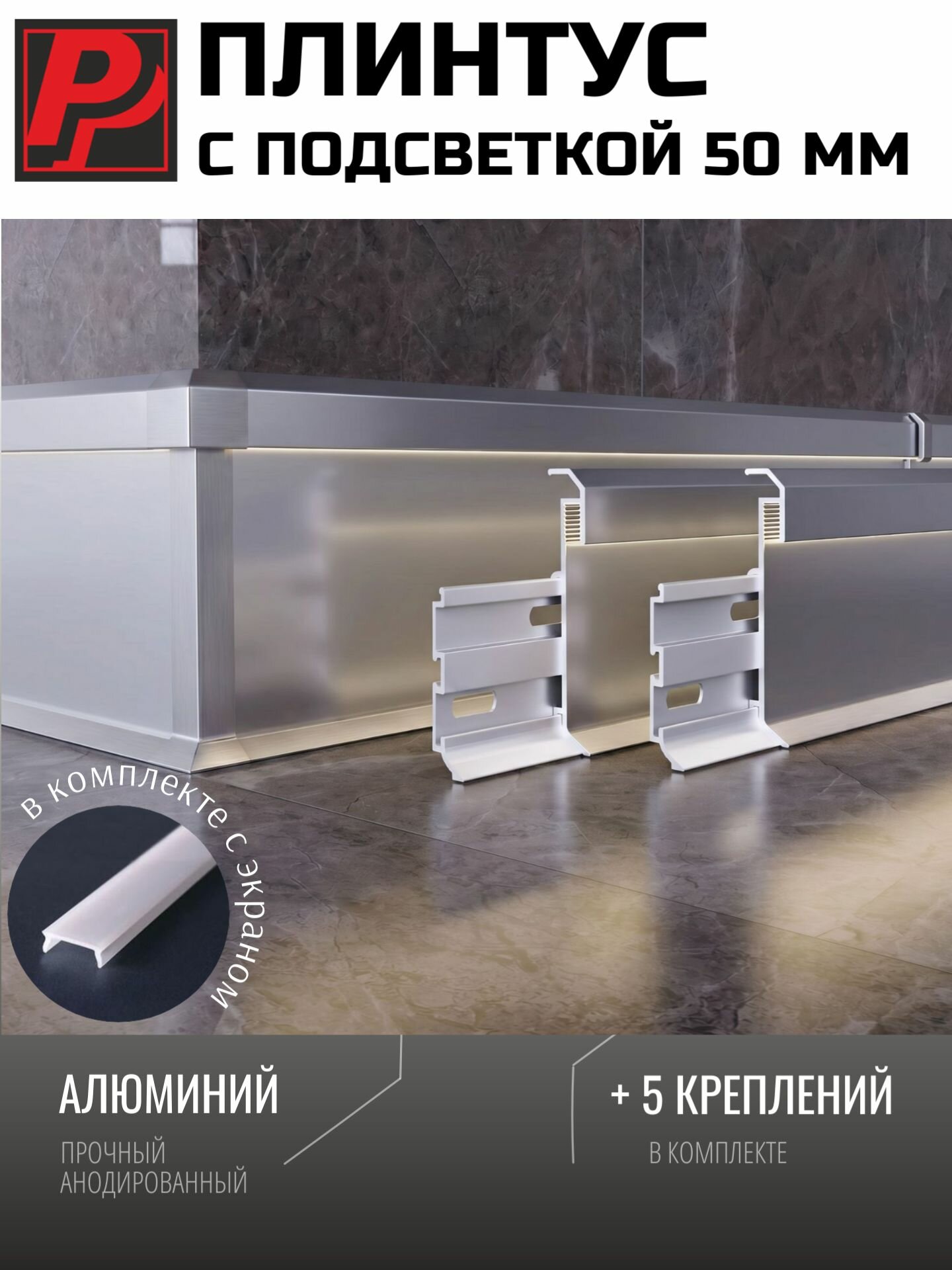 Плинтус с подсветкой ПЛDJ-50 серебристый матовый 50/3 м + 5 клипс