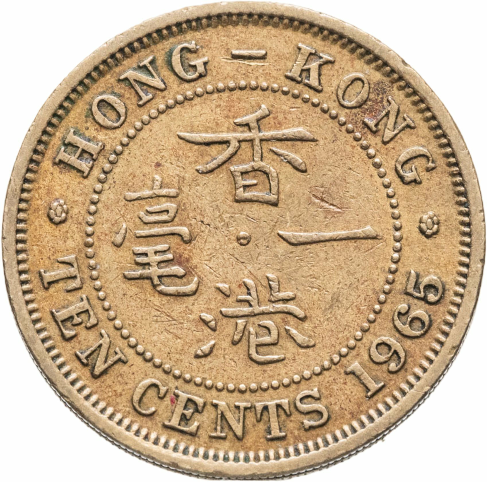 Гонконг 10 центов cents 1965, Латунь, в сохранности VF