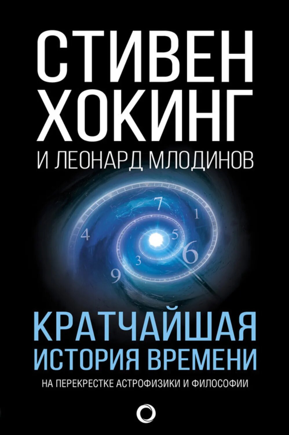 Кратчайшая история времени [Цифровая книга]