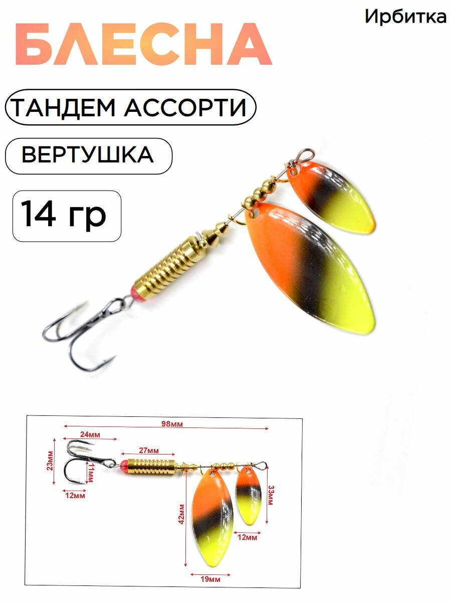 Блесна Ирбитка, верт-ка (тандем ассорти) модель 03/5, 14гр.