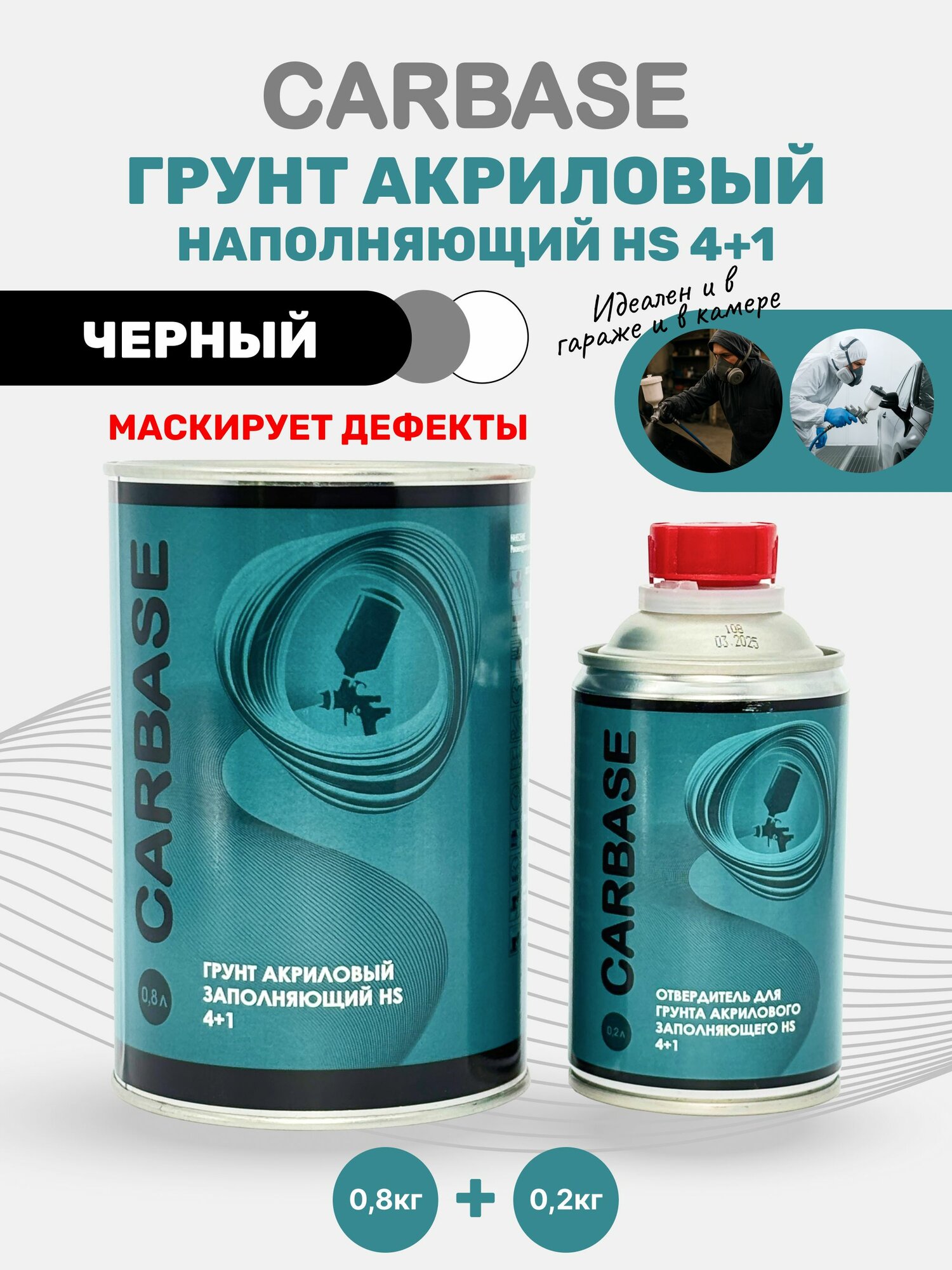 CARBASE Грунт Акриловый наполняющий Черный 4+1 HS (0,8л) + Отвердитель для грунта (0,2л)