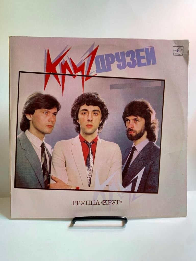 Группа Круг - Круг Друзей (1LP Мелодия White Labels, АЗГ 1986, NM/NM)