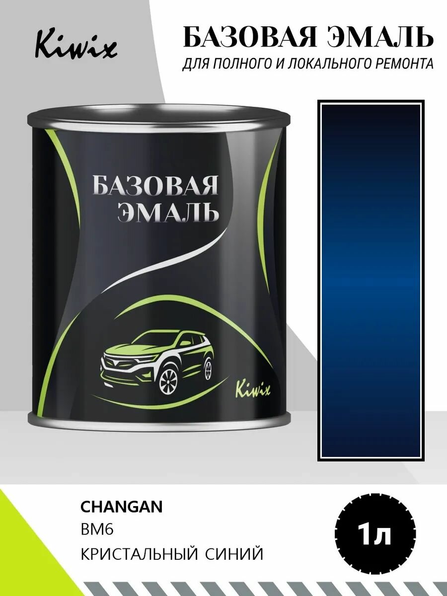 Автомобильная краска CHANGAN BM6 кристальный синий 1кг
