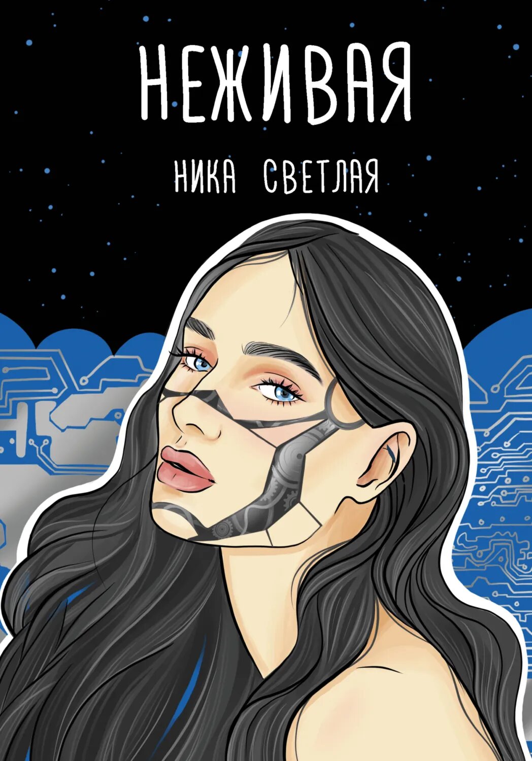 Неживая [Цифровая книга]