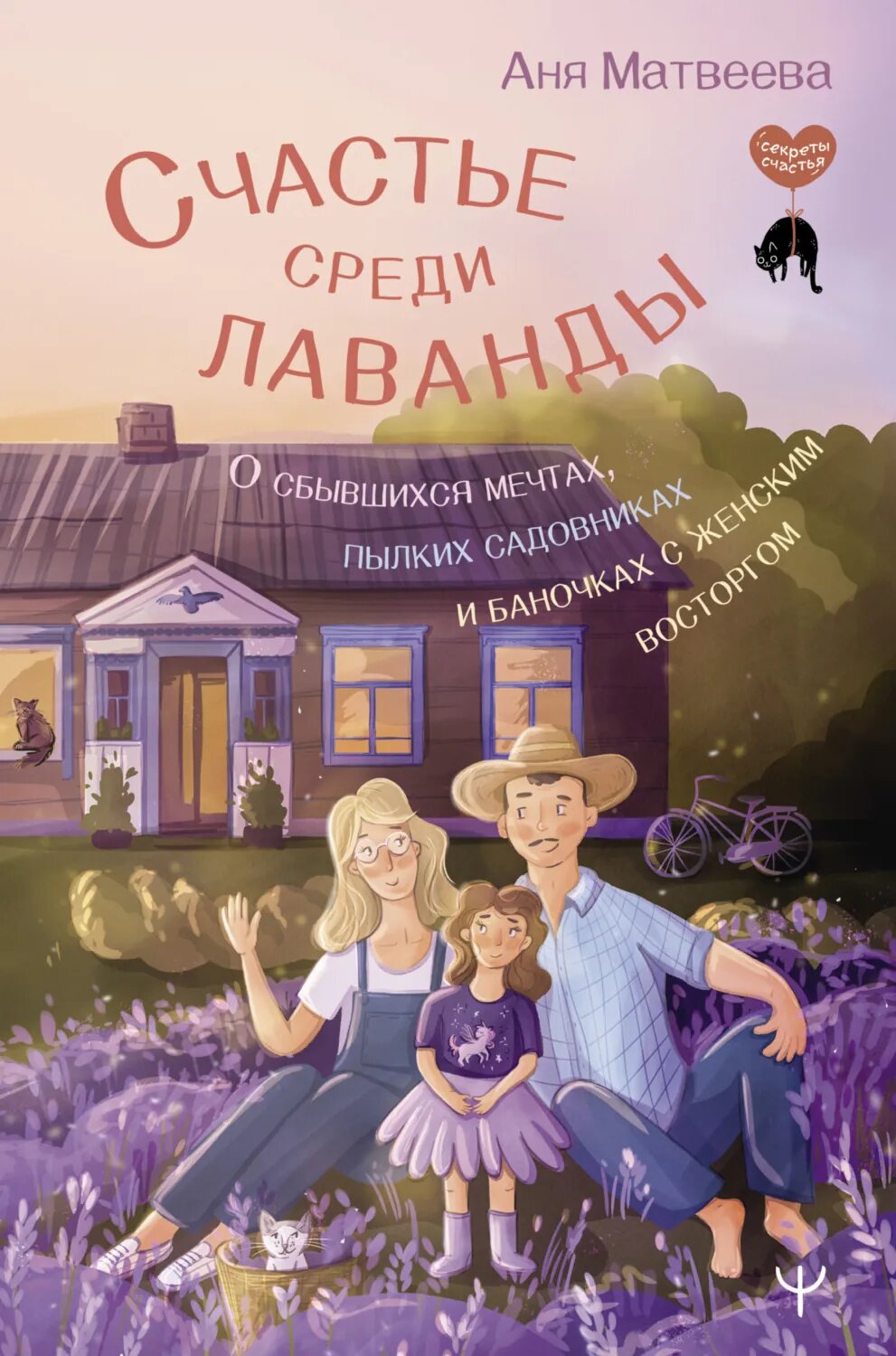 Счастье среди лаванды. О сбывшихся мечтах, пылких садовниках и баночках с женским восторгом [Цифровая книга]
