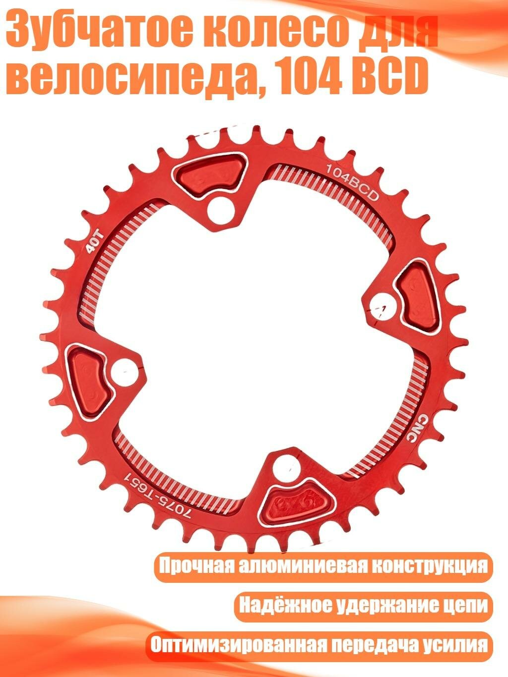 Зубчатое колесо для велосипеда, 104 BCD, 40T Красный