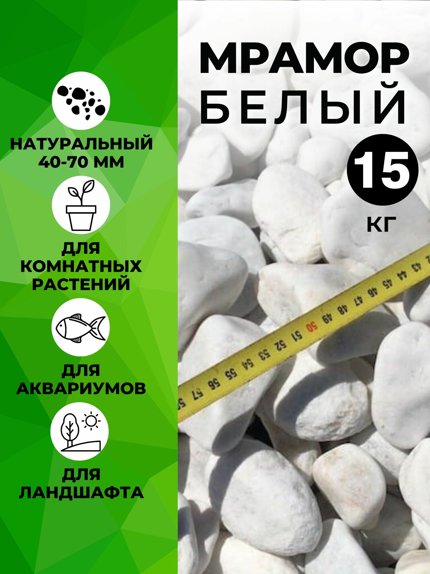 Камни декоративные для аквариума цветов и сада. Галька белая мраморная. Фракция 40-70мм, 15кг.
