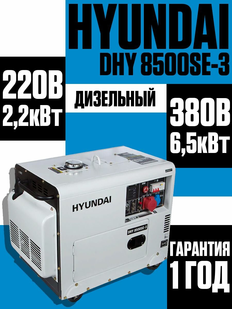 Hyundai DHY 8500SE-3 дизельный генератор