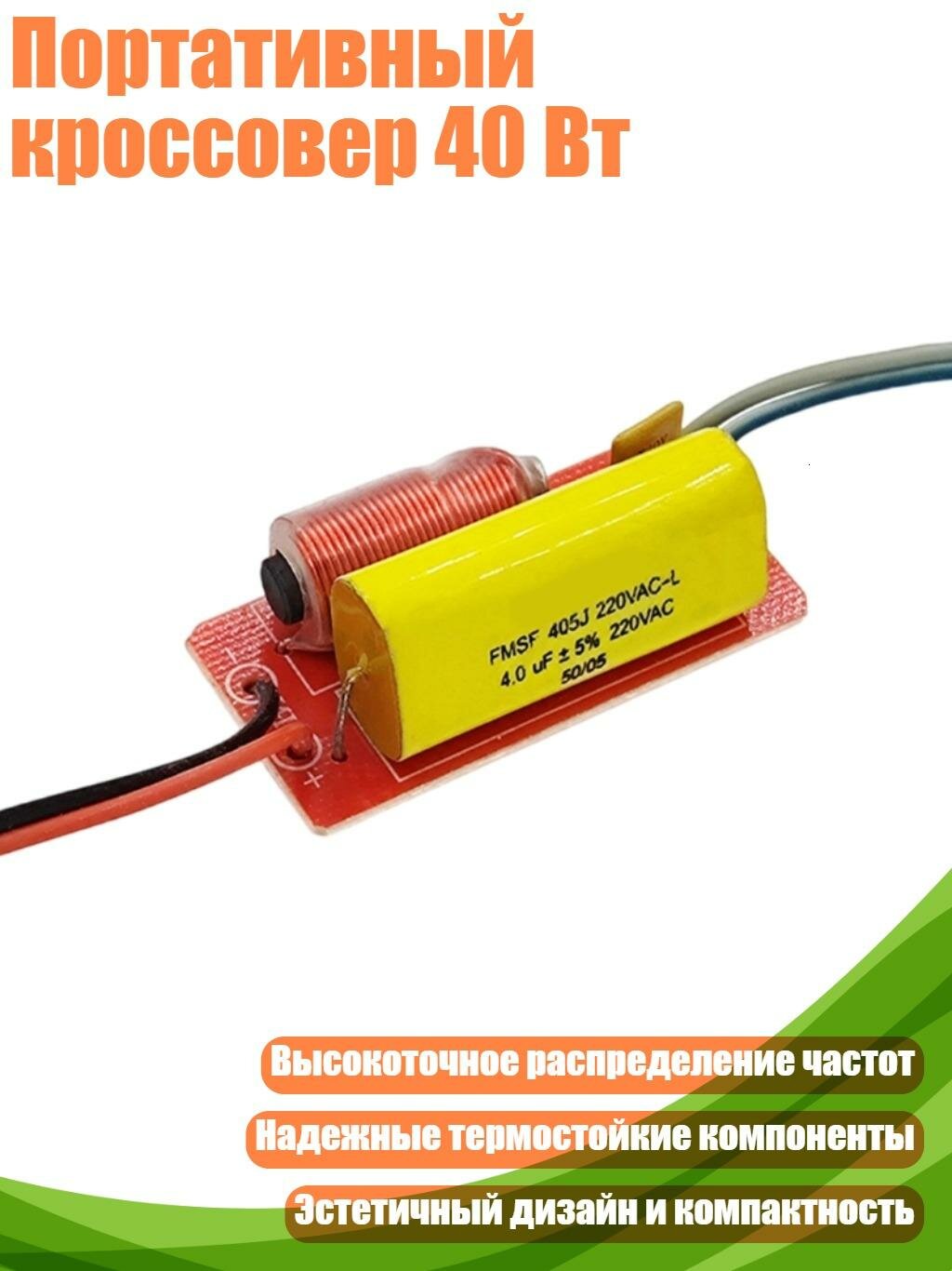 Портативный кроссовер 40 Вт, T3