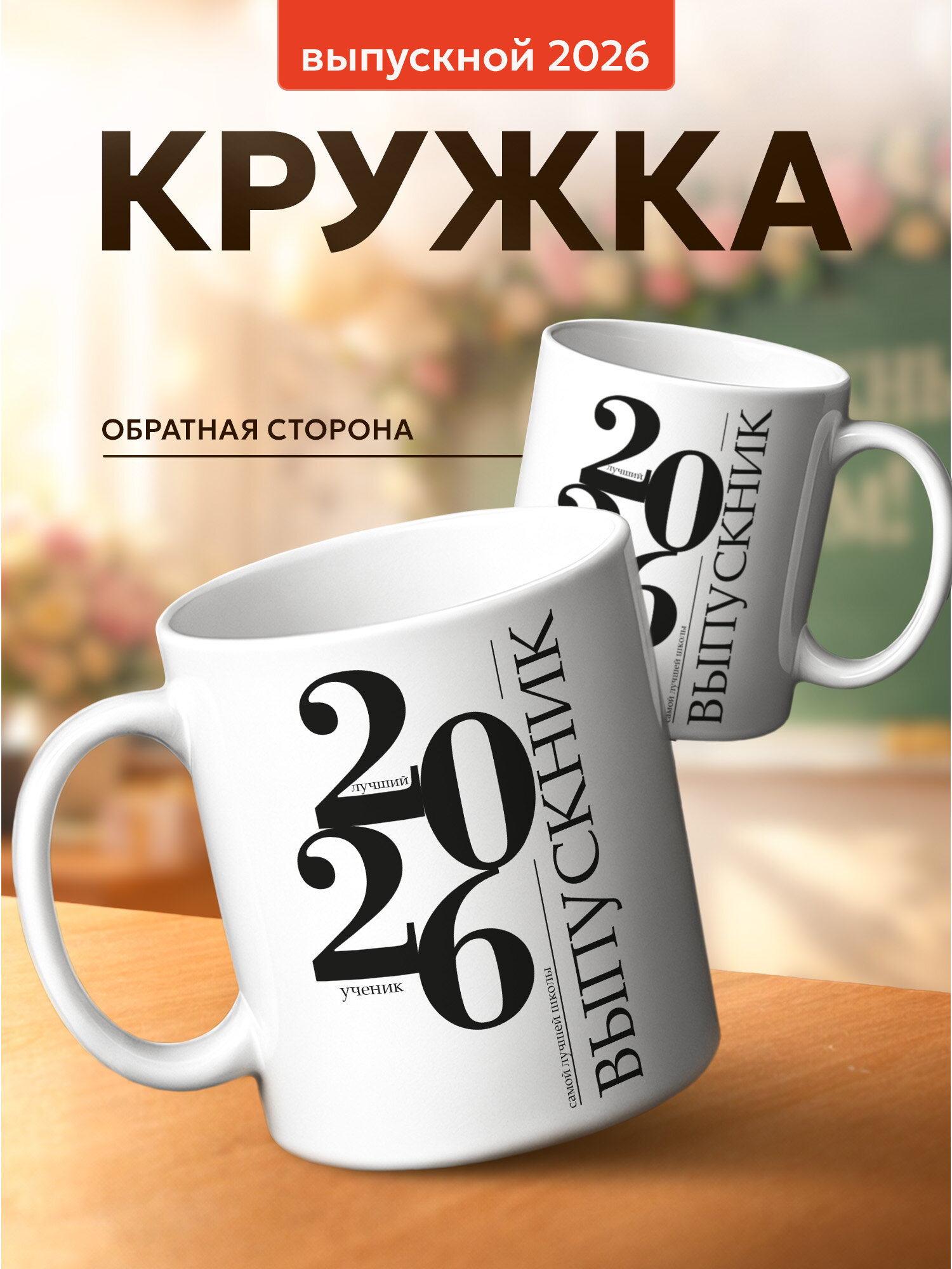 Кружка для чая выпускник 2026