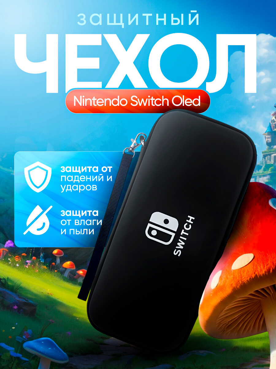 Защитный чехол для Nintendo Switch OLED и Nintendo Switch (чехол для Нинтендо Свитч Олед), на молнии,
