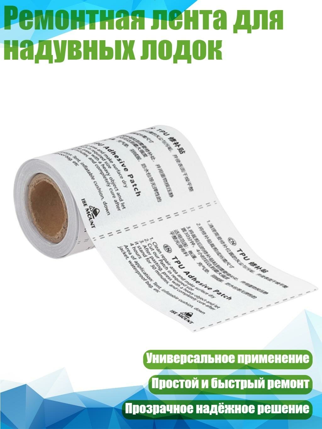 Ремонтная лента для надувных лодок, Один рулон 375см