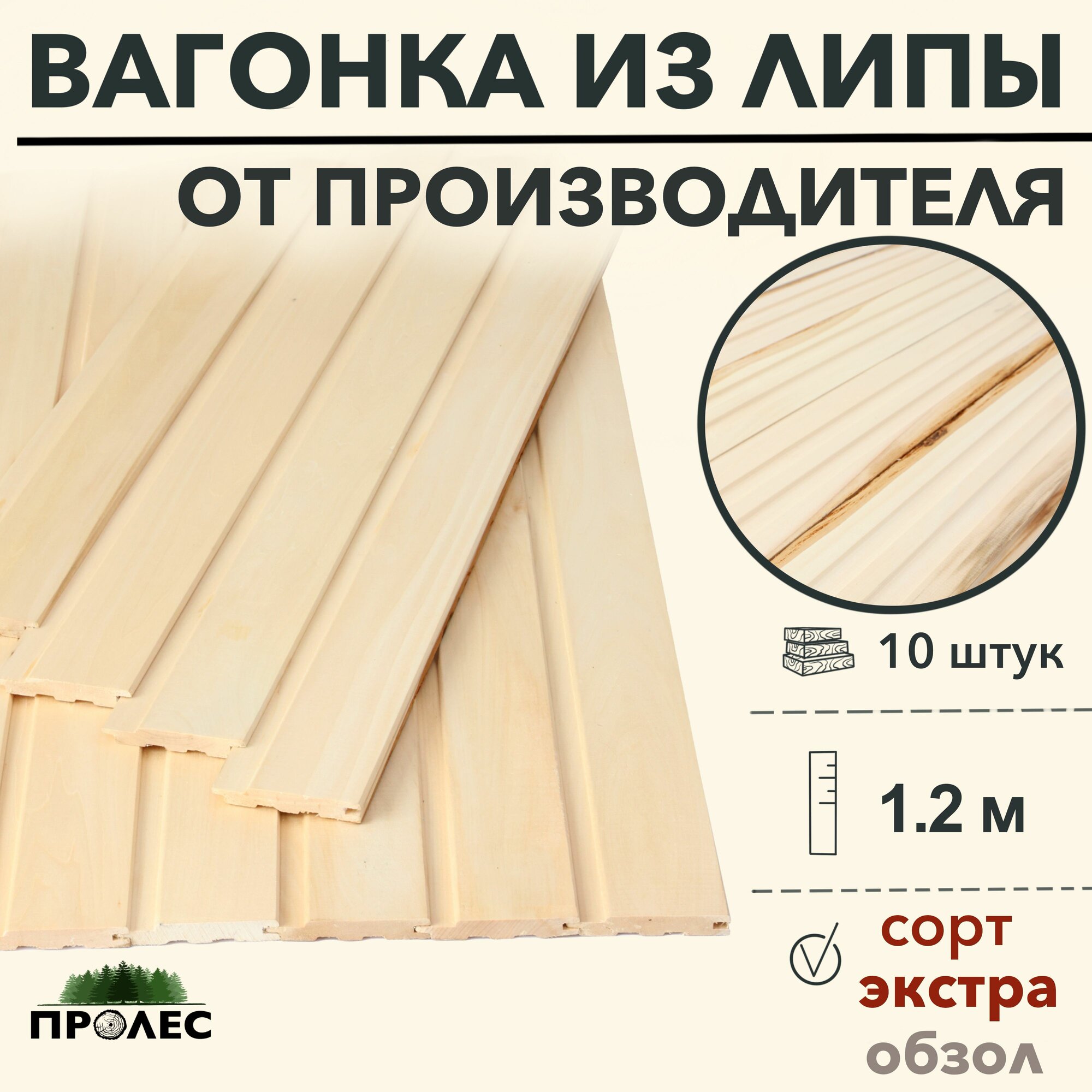 Вагонка липа "Лесное дело" сорт Экстра 1200х96х15 мм (10 штук / 1.06 м2), Обзольная