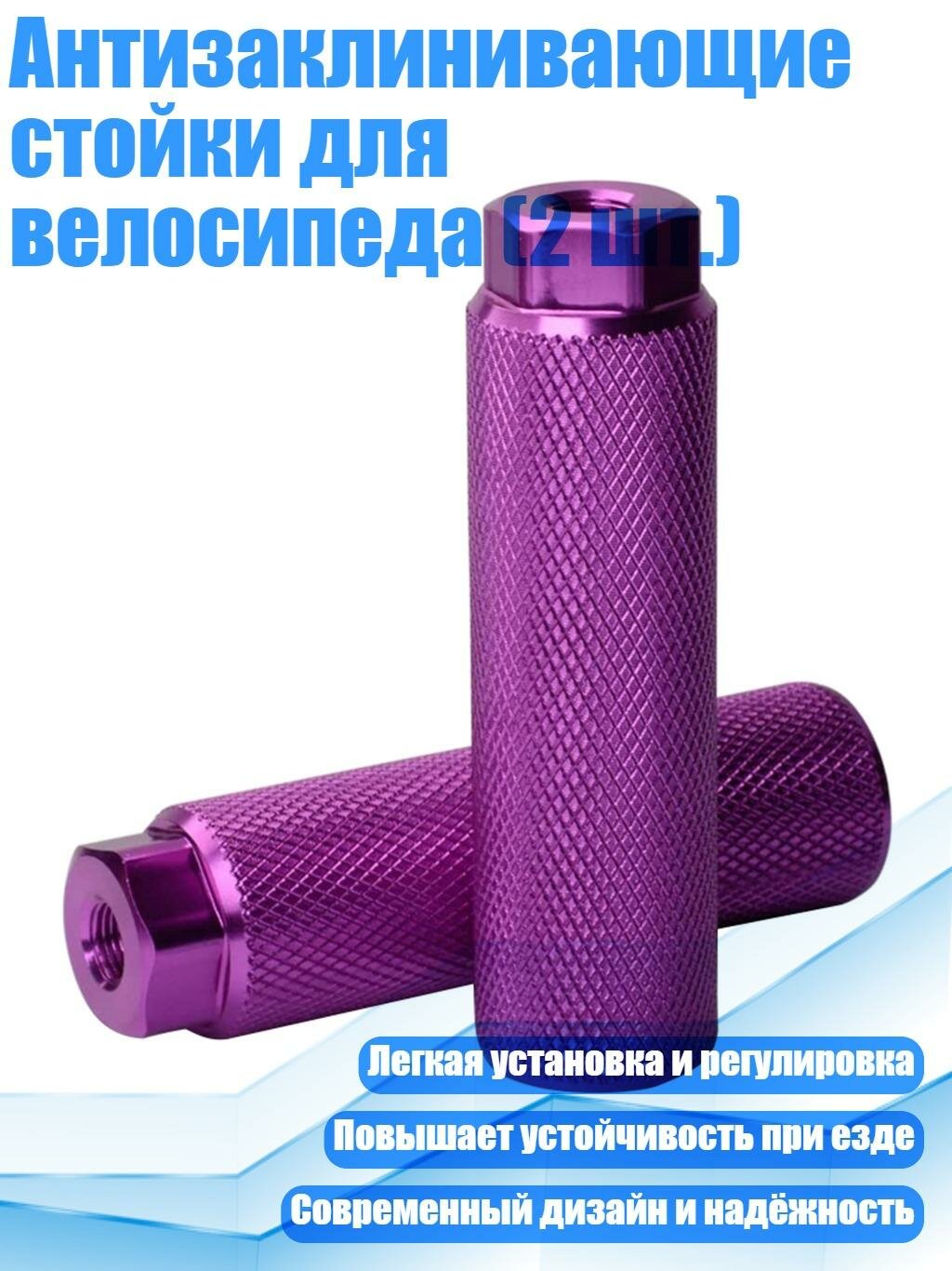 Антизаклинивающие стойки для велосипеда (2 шт.), Фиолетовый