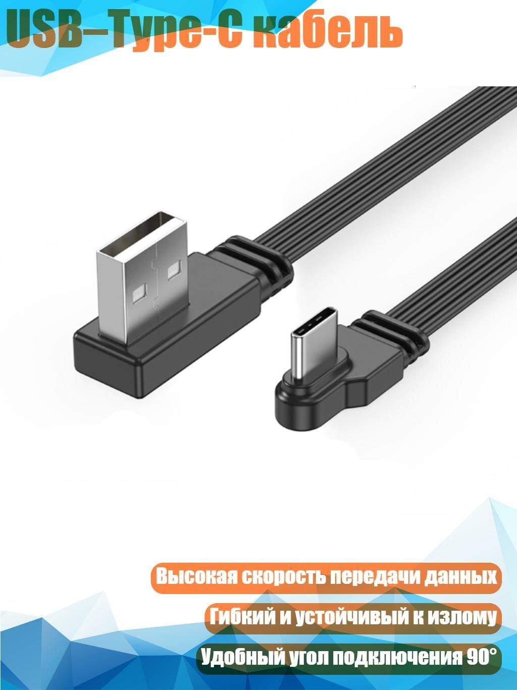 USB–Type-C кабель, 1m - USB L к типу C LR