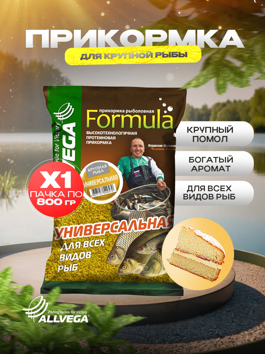 Прикормка для рыбалки ALLVEGA Formula Универсальная крупная рыба 1 пачка 0.8кг
