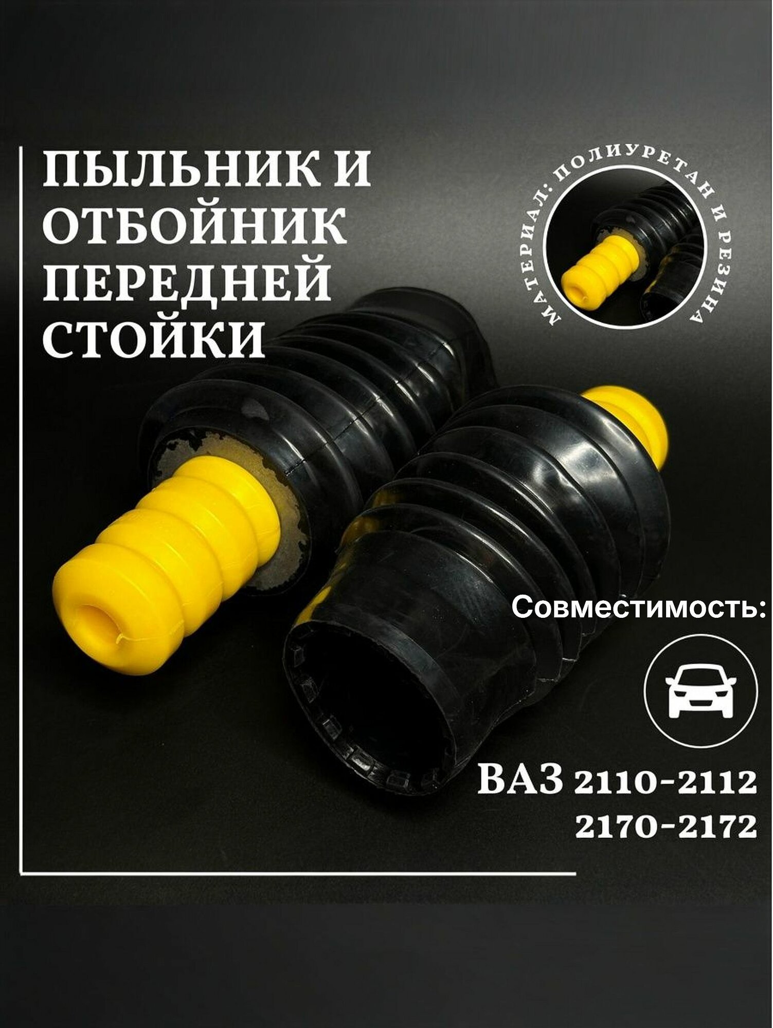 Пыльник и отбойник передней подвески совместим с а/м ВАЗ 2110 2111 2112 2170 2171 2172 Приорайки ( буферы ) совместим с а/м ВАЗ 2110 2111 2112 Лада Приора 2170 2171 2172