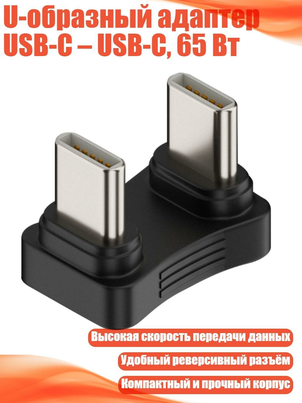 U-образный адаптер USB-C – USB-C, 65 Вт