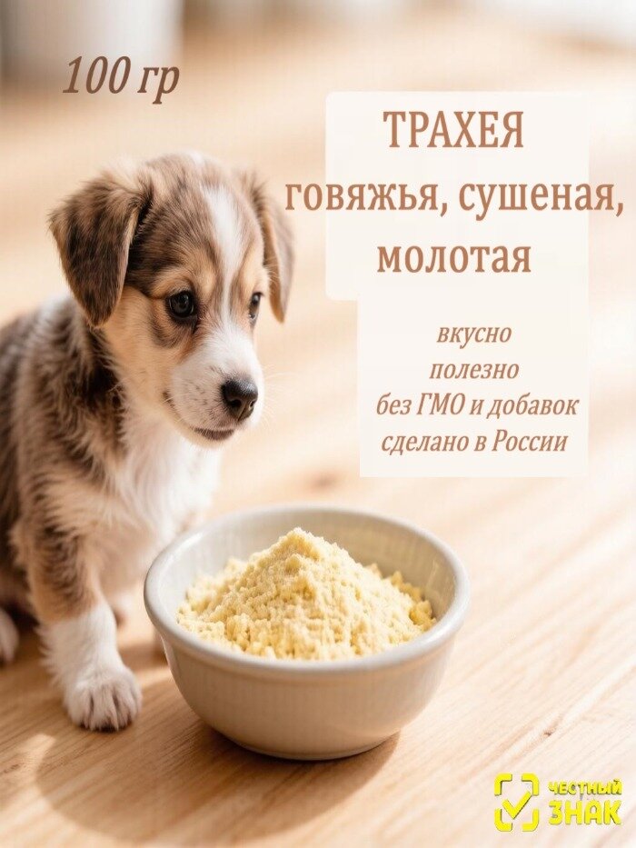 Трахея говяжья сушеная молотая