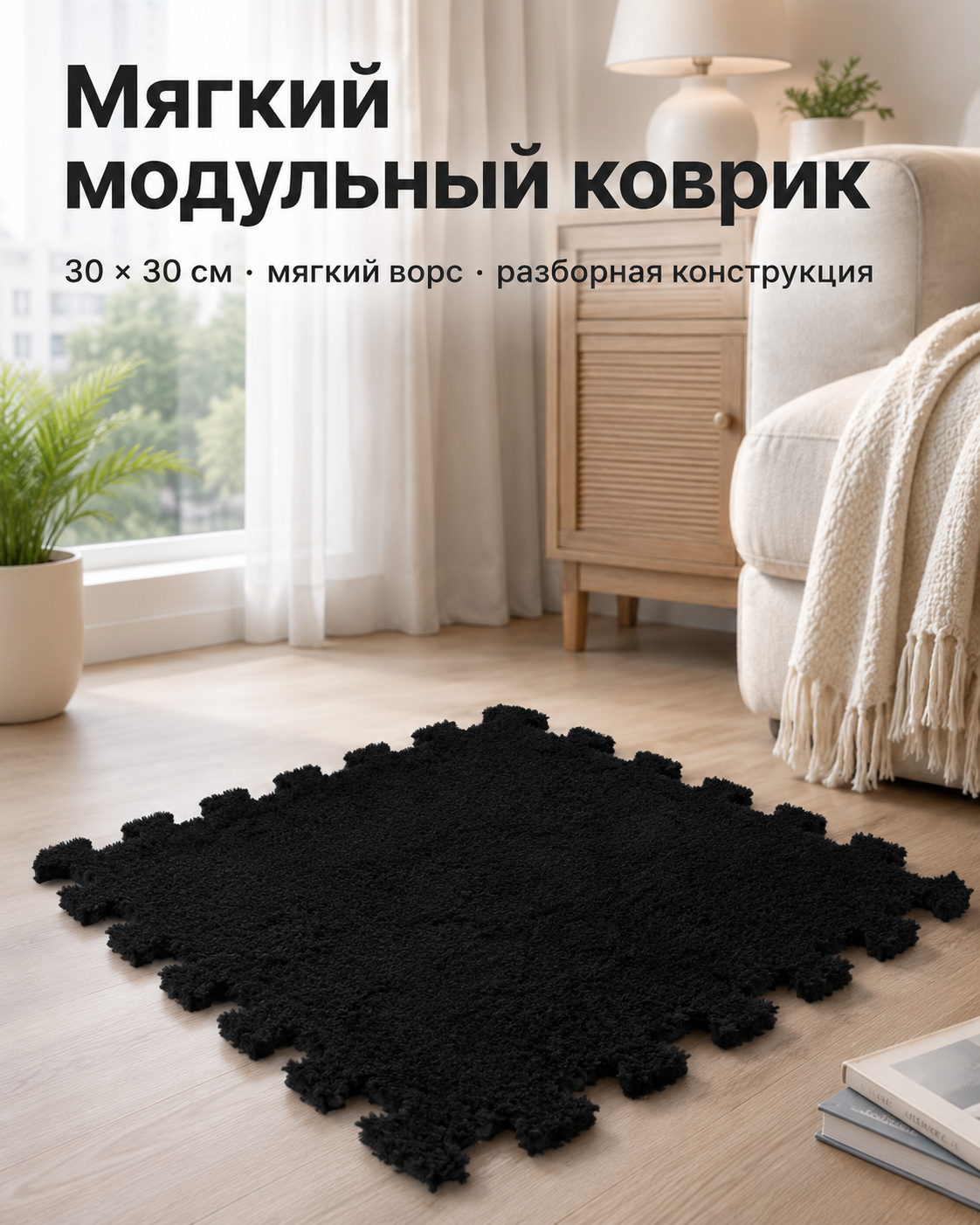 Коврик, модульный, ворсистый, для дома, шумоизоляция, 30 см x 30см, 10 шту