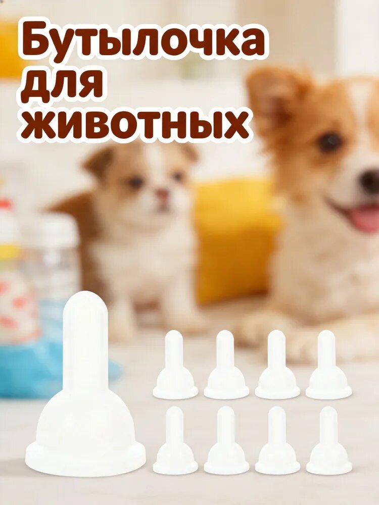 Силиконовые соски для кормления маленьких животных, 8 шт, белые, для собак и кроликов