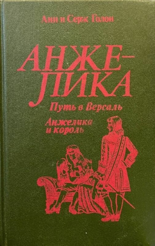Путь в Версаль. Анжелика и король. Голон Серж. Смарт. 1991. Твердый переплет. 720 стр