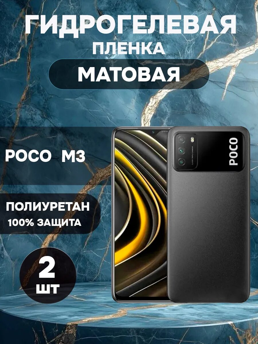 Гидрогелевая Матовая защитная пленка на POCO M3 , олеофобное покрытие, гидрогелевый