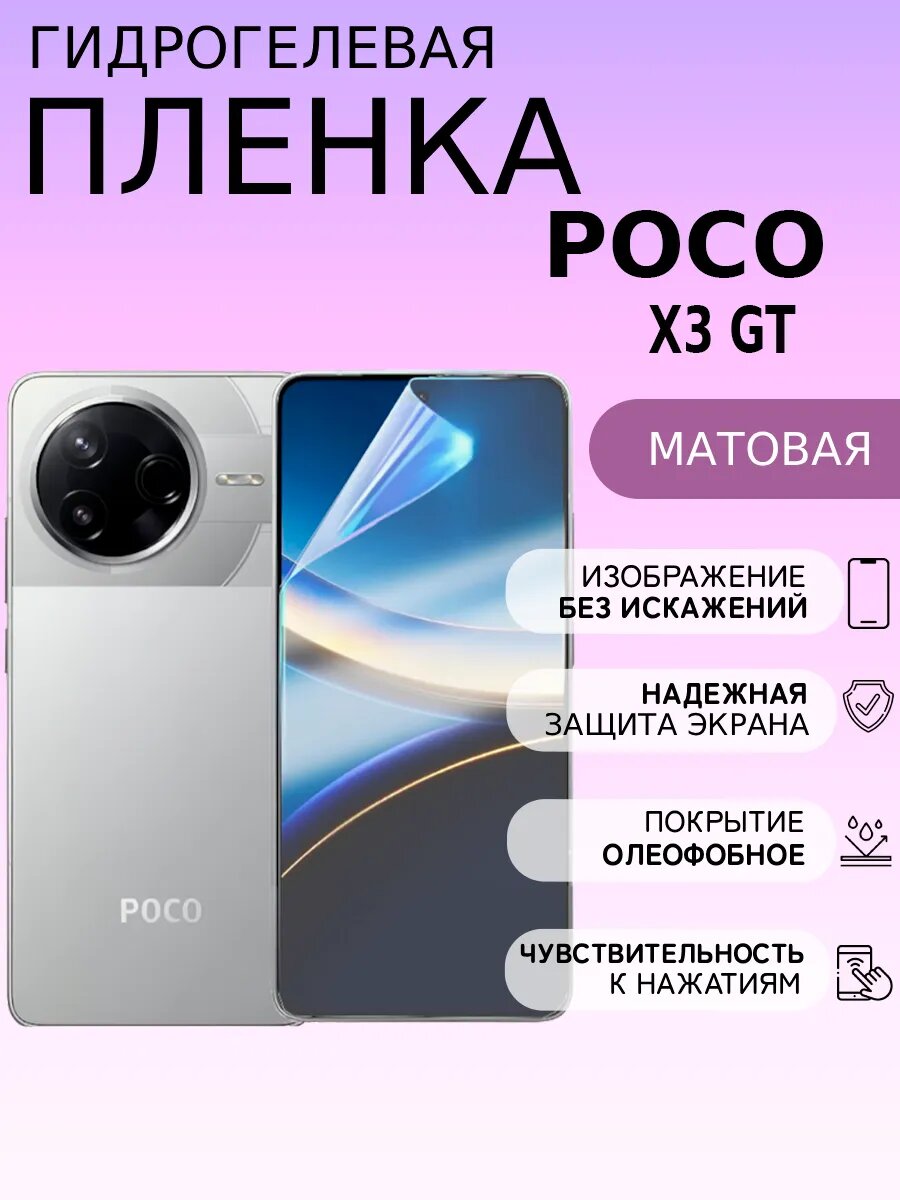 Матовая защитная пленка на Poco X3 GT , олеофобное покрытие, гидрогелевый