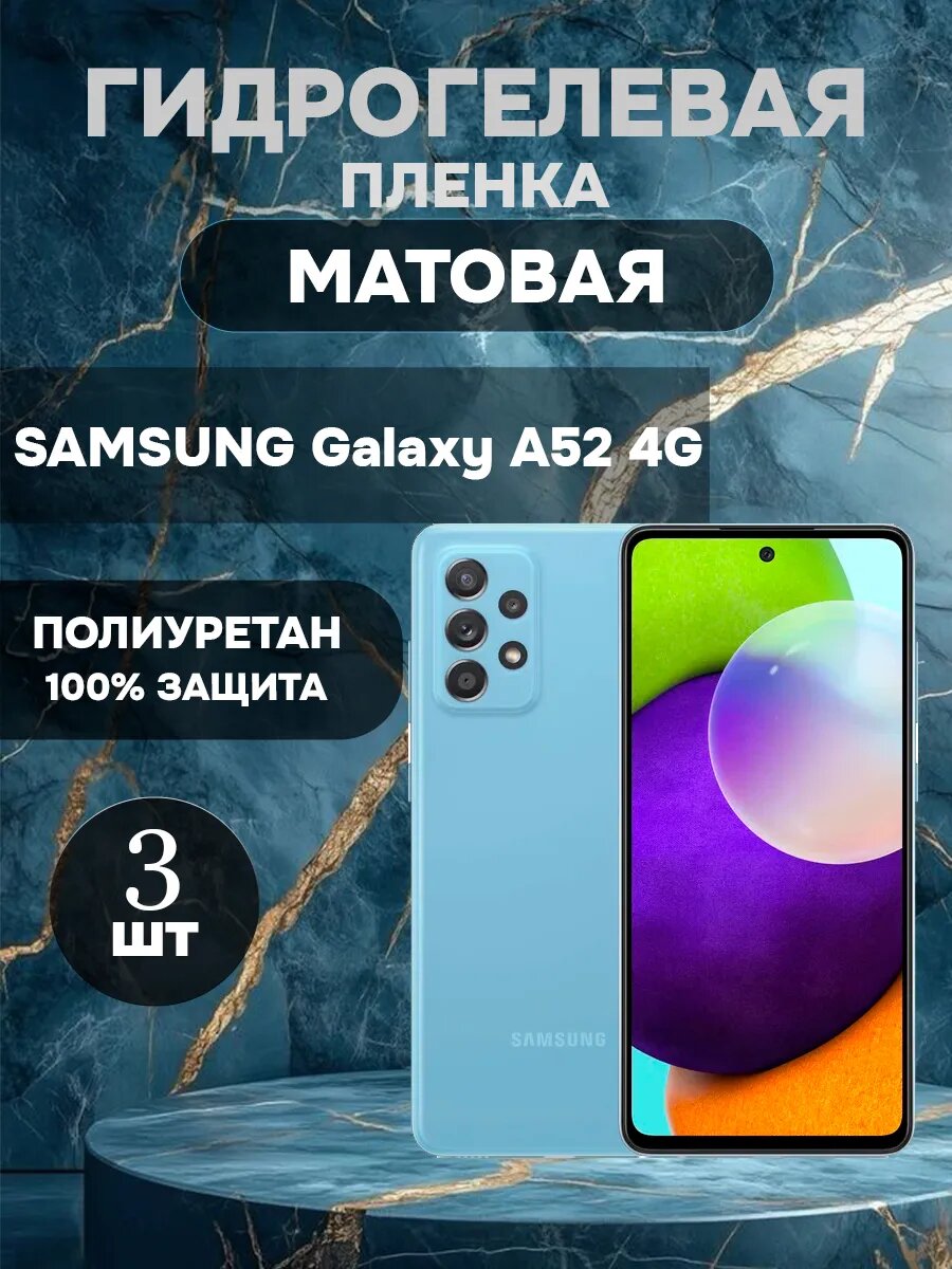Гидрогелевая Матовая защитная пленка SAMSUNG Galaxy A52 4G , олеофобное покрытие, гидрогелевый