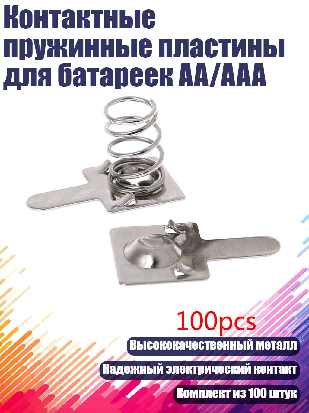 Контактные пружинные пластины для батареек AA/AAA