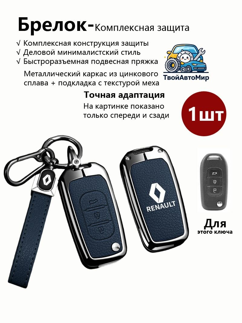 Чехол Для Ключа Renault Logan/Sandero/Duster 2012-2020, Цинковый Сплав+Кожа, Полная Защита