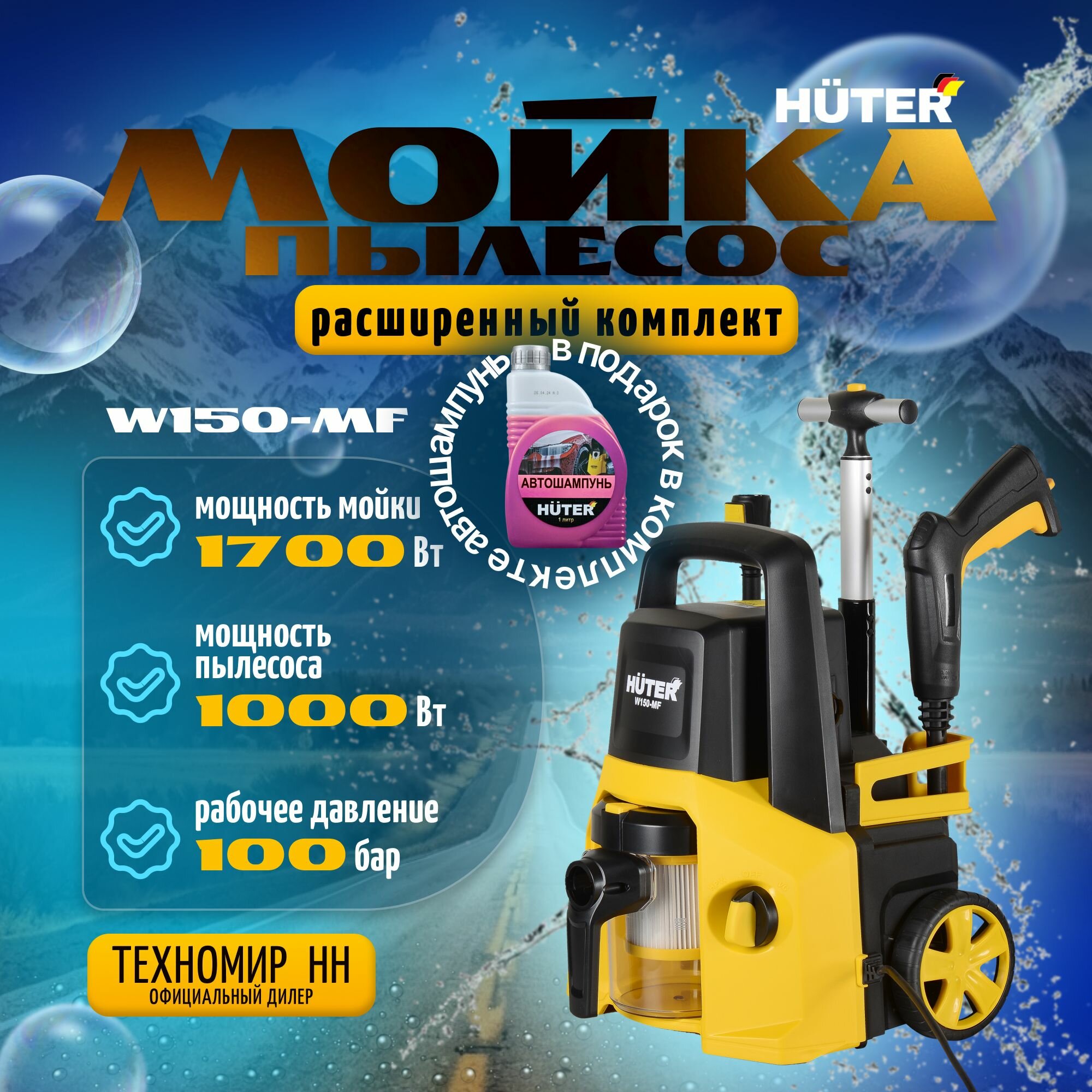 Мойка пылесос высокого давления Huter W150-MF, 220 В, 1700 Вт, 365 л/ч, шланг 8 м / портативная автомойка Хютер с пеногенератором и функцией самовсасывания, моющий аппарат керхер, минимойка