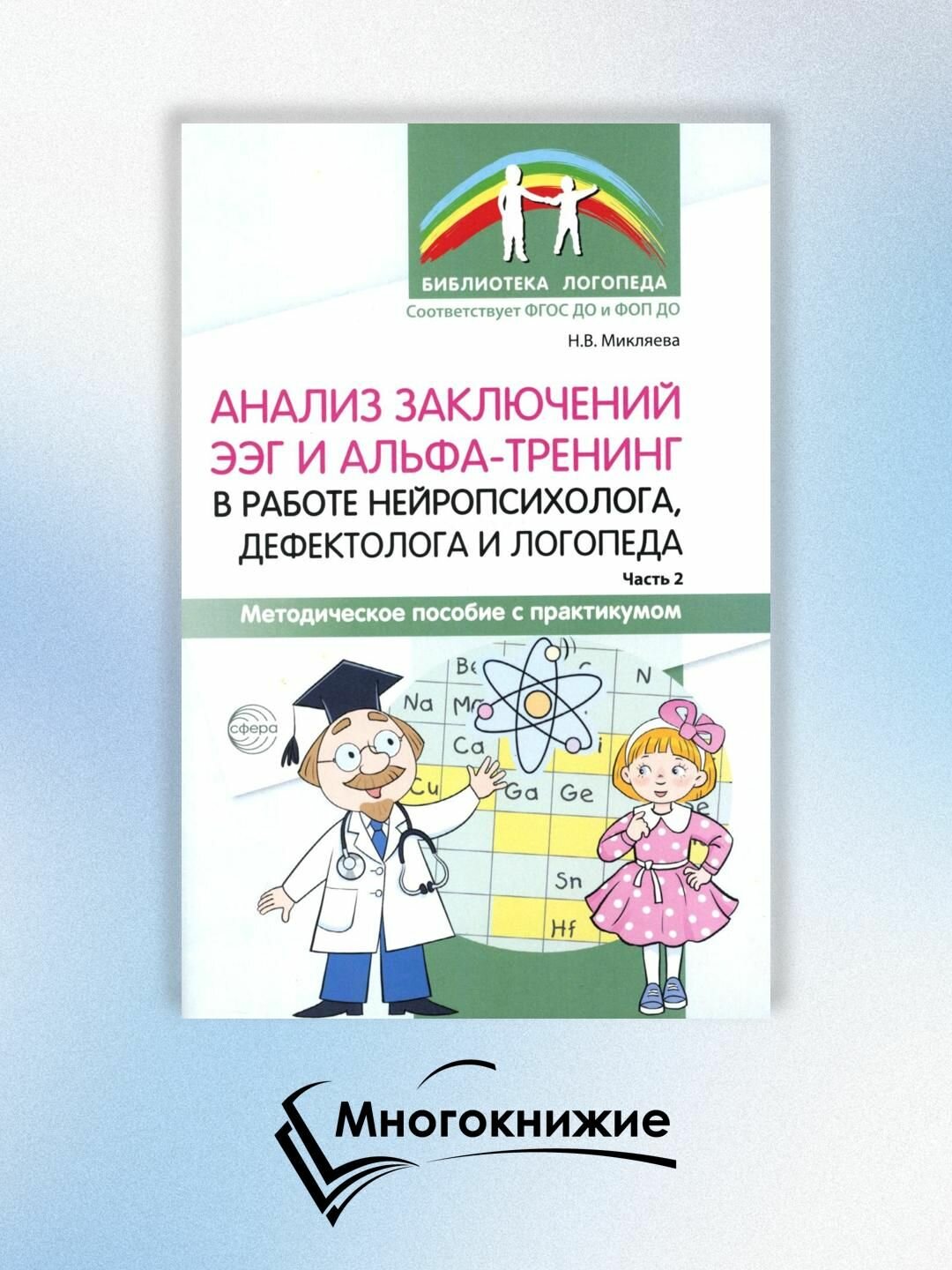 Анализ заключений ЭЭГ и альфа-тренинг в работе нейропсихолога, дефектолога и логопеда. Ч. 2